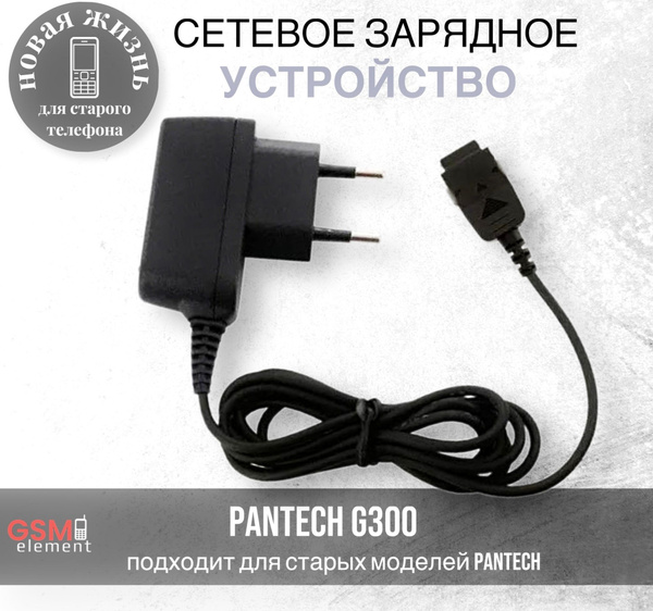 Сетевое зарядное устройство GSM Element Pantech G300 - купить по ...