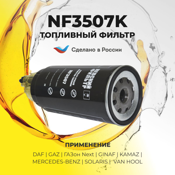 Фильтр топливный NEVSKY FILTER НЕВСКИЙ ФИЛЬТР NF3507K - купить по ...