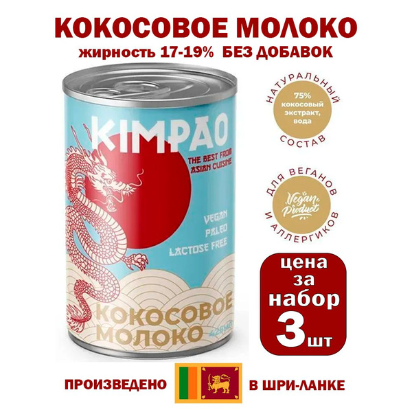 Набор 3шт Кокосовое молоко KIMPAO 17-19% 425мл (Шри-Ланка) - купить с ...