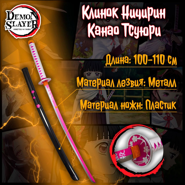 Катана из аниме Клинок рассекающий демонов/Demon Slayer - Клинок Канао ...