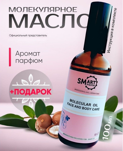 Молекулярное масло Смарт для тела, маникюра и педикюра - купить с ...