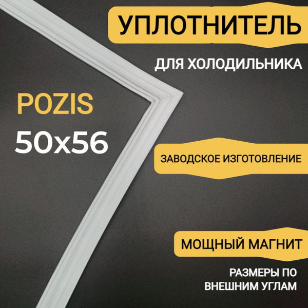 Уплотнитель для холодильника Позис Мир 102-2 под планку 505х560 мм ...