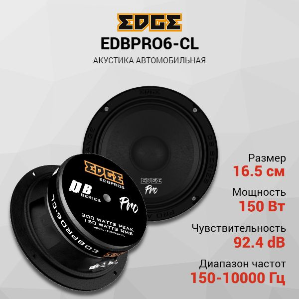Колонки автомобильные EDGE EDBPRO6-CL (пара), эстрадные динамики 16,5см ...