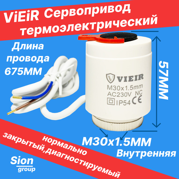 Сервопривод сантехнический термоэлектрический Vieir (белый) VR1123 нормально закрытый купить на ...