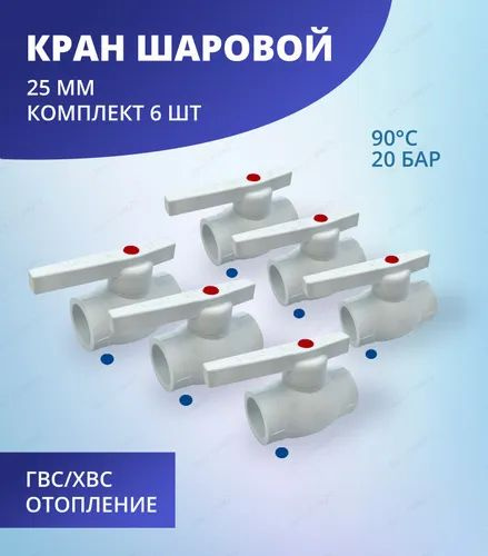 Кран шаровой 25 мм полипропиленовый с металлическим шаром ViEiR ...
