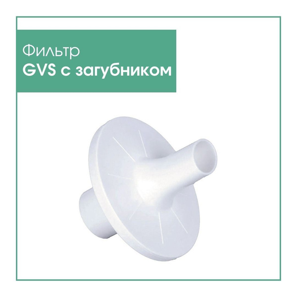 Фильтры антибактериальные со встроенным мундштуком GVS - купить с ...