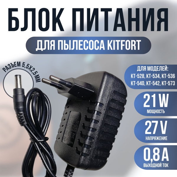 Зарядка для пылесоса KITFORT KT-540, KT-573 27v 0.8a - купить с доставкой по выгодным ценам в ...