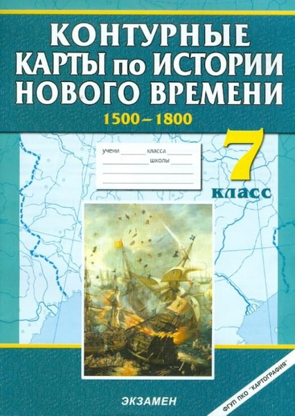 Контурные карты по истории Нового времени. 7 класс - купить с доставкой ...