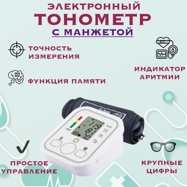 Тонометр автоматический электронный с универсальной манжетой/Аппарат ...