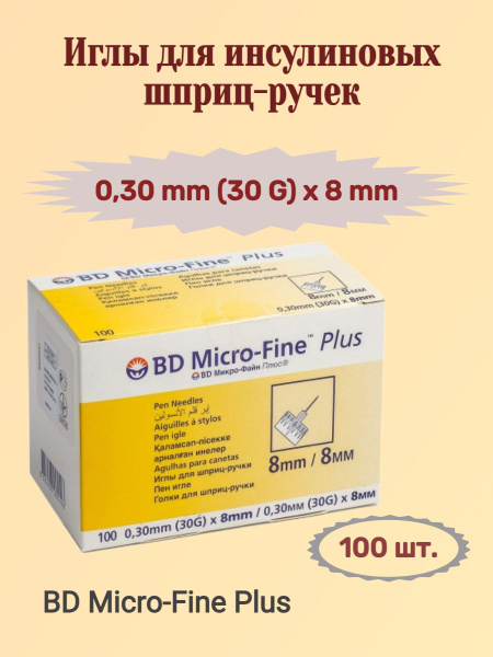 Иглы инсулиновые для шприц-ручки, BD Micro-Fine Plus, 0,30 мм (30G) х 8 ...
