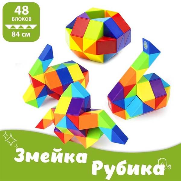 Головоломка Змейка Рубика LanLan Rainbow 48 блоков - купить с доставкой ...