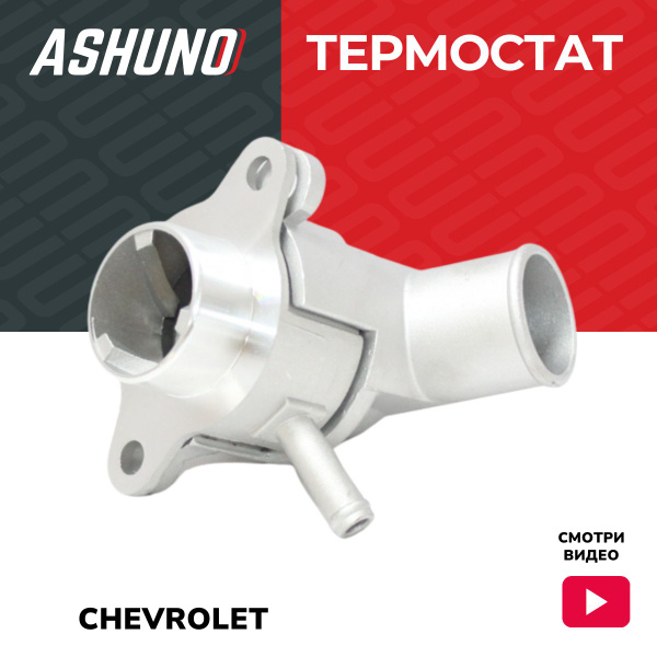 Термостат алюминиевый в сборе ASHUNO Chevrolet Lacetti , Daewoo Nexia ...