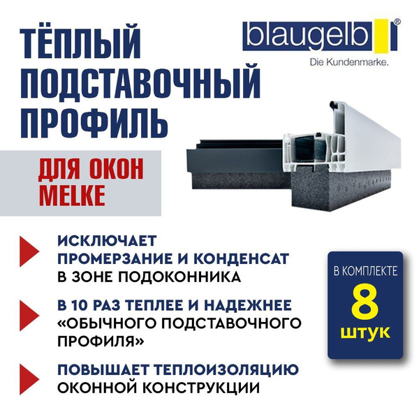 Тёплый подставочный профиль Blaugelb (Блаугельб) 30X45X1175 мм для окон ...