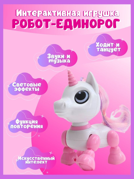 Робот-Единорог - купить с доставкой по выгодным ценам в интернет ...