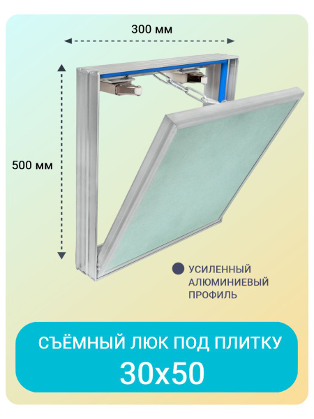Скрытый люк под плитку нажимной 30х50 съемный купить по низкой цене с ...