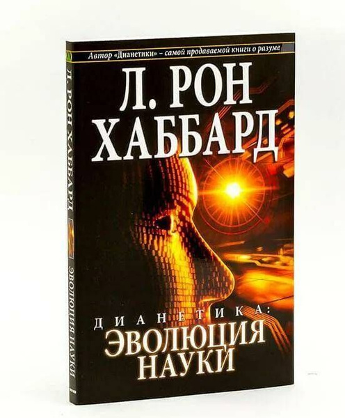 Дианетика: эволюция науки | Хаббард Рон - купить с доставкой по ...