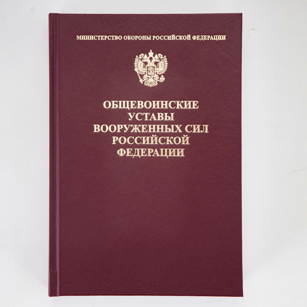 Общевоинские Уставы Вооруженных Сил Российской Федерации 2023 ...