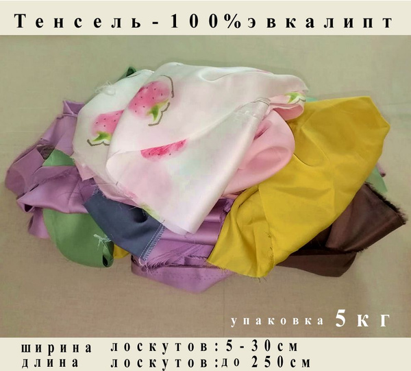 Ветошь - Р - М - разноцветная - (тенсель-100% эвкалипт) 5 КГ купить на ...