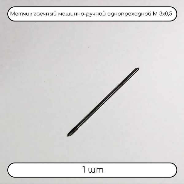 Метчик М3 х 0,5 гаечный машинно-ручной однопроходной сталь Р6М5, 1 шт ...