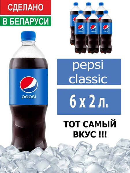 Газированный напиток Pepsi 2 л. 6 шт. / Пепси 2 л. 6 шт./ Беларусь ...