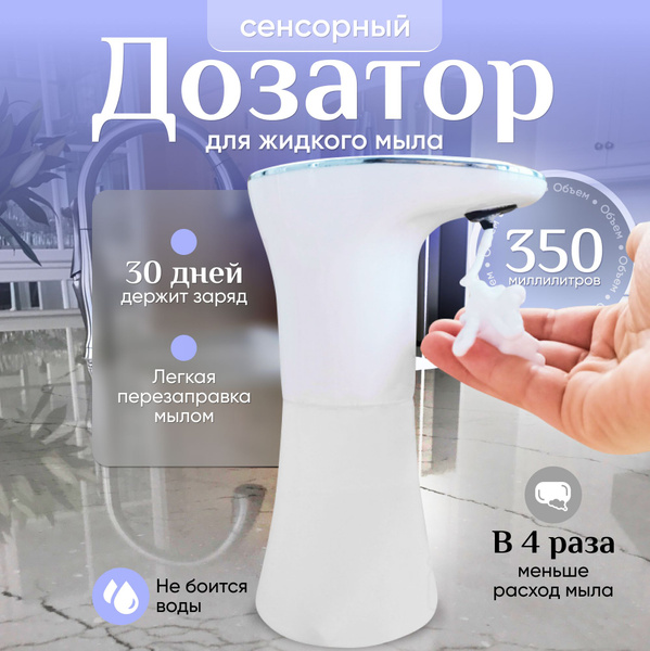 Автоматический сенсорный дозатор мыла / Диспенсер для жидкого мыла на ...
