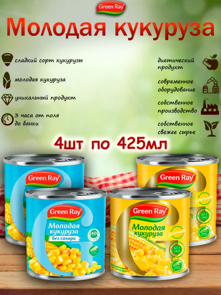 Кукуруза молодая молочная без сахара,Кукуруза сладкая, Green Ray, 4шт ...