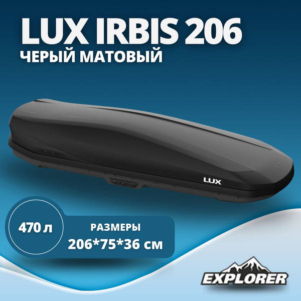 Багажный бокс LUX IRBIS_462807_черный-матовый_196627 - купить по ...
