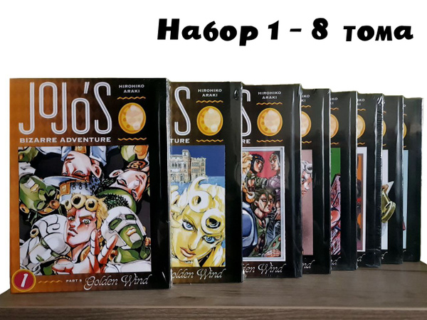 Невероятные приключения ДжоДжо 5 часть: Золотой ветер. Набор 1-8 тома ...