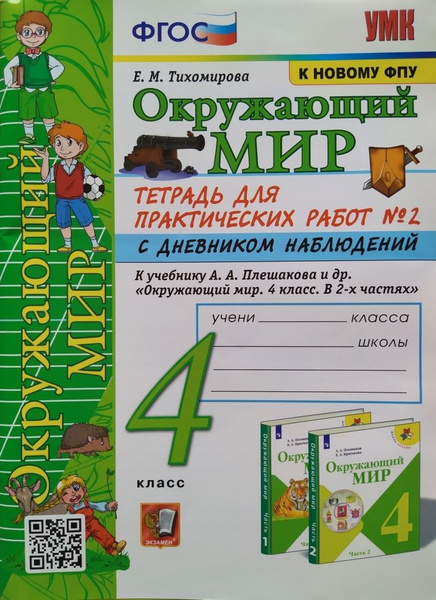 Окружающий мир. Тетрадь для практических работ №2. 4 класс. Тихомирова ...