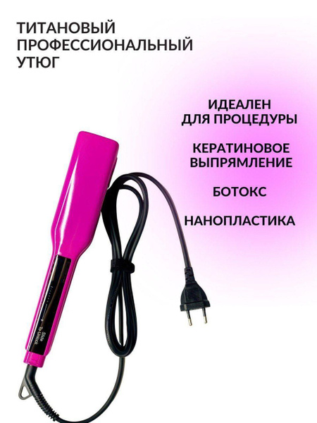 HOT IRON Выпрямитель для волос Утюг для кератинового выпрямления ...