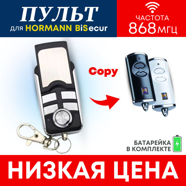 Пульт/брелок Hormann BS (хорман) для автоматических ворот и шлагбаумов ...