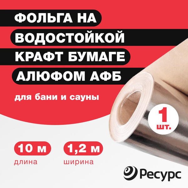 Фольга для бани и сауны на крафт бумаге "Алюфом АФБ" 1,2м*25м - 30м2 ...