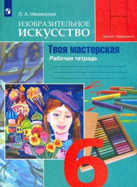 Изобразительное искусство. 6 класс. Твоя мастерская. Рабочая тетрадь ...