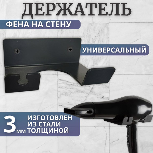 Держатель фена на стену универсальный, 3мм, аннтрацитово - серый купить ...