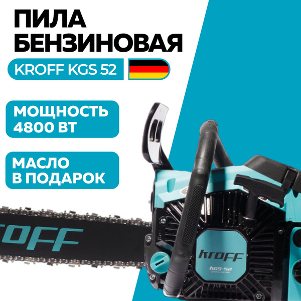 Бензопила KROFF KGS-52/ПОДАРОК МАСЛО!!!/Пила цепная бензиновая КРОФФ ...
