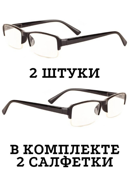 Готовые очки 2 ШТ. для зрения c диоптриями +2.25 корригирующие очки ...