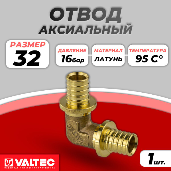 Отвод VALTEC - 32 (для труб из сшитого полиэтилена), VTm.451.BG.003232 - купить по выгодной цене ...