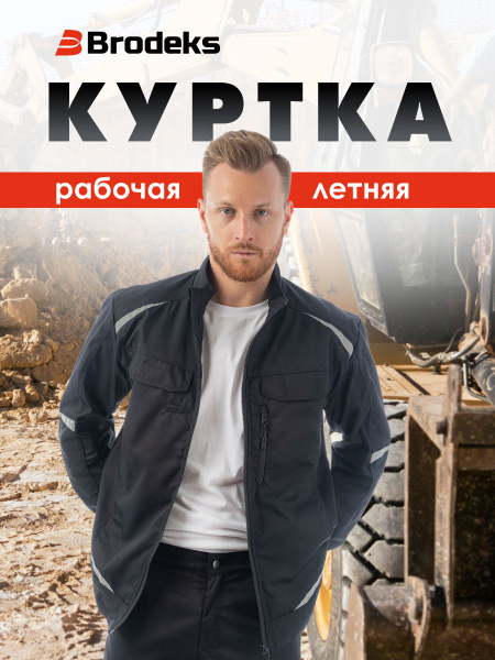 Куртка рабочая мужская летняя спецодежда, KS202, Brodeks - купить с доставкой по выгодным ценам ...