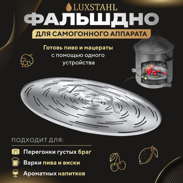 Фальшдно для самогонного аппарата и перегонного куба Люкссталь 37л ...