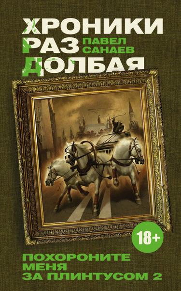 Хроники Раздолбая. Похороните меня за плинтусом-2 : роман - купить с ...