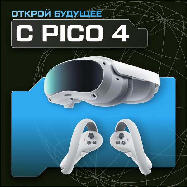 Очки виртуальной реальности Pico 4_128 GB - купить по выгодным ценам в интернет-магазине OZON ...