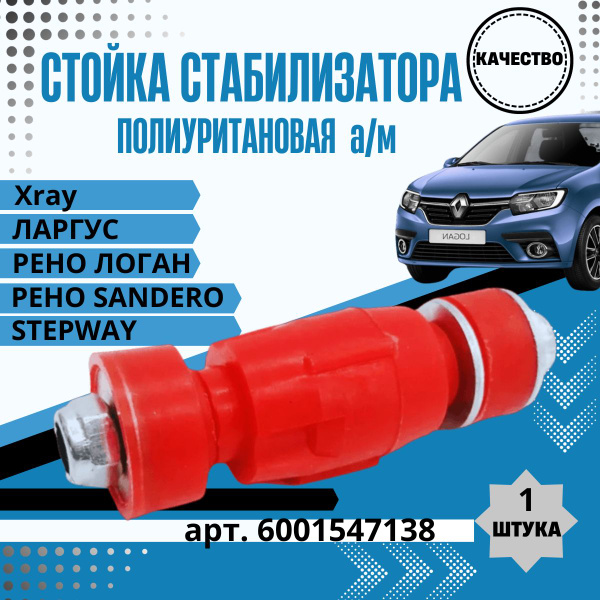 Стойка стабилизатора lada largus,LADA Xray, renault logan, sandero ...