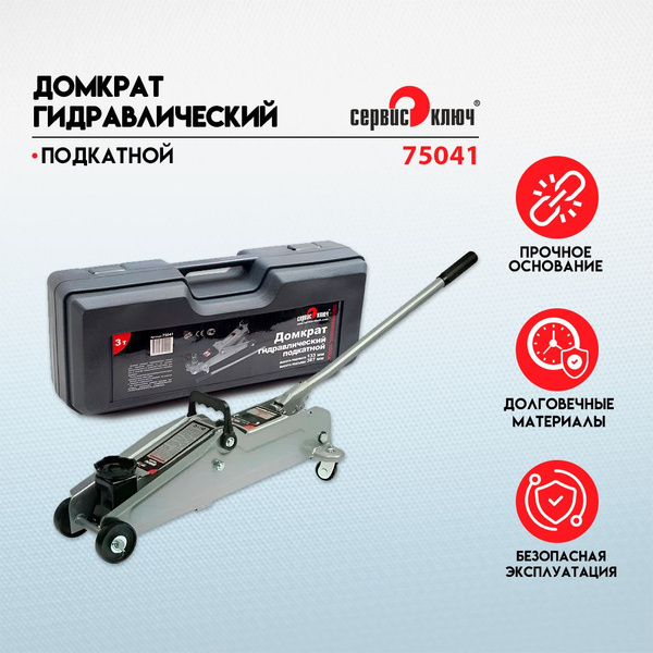 Домкрат гидравлический подкатной 3т h 133-387 мм Сервис Ключ 75041 ...