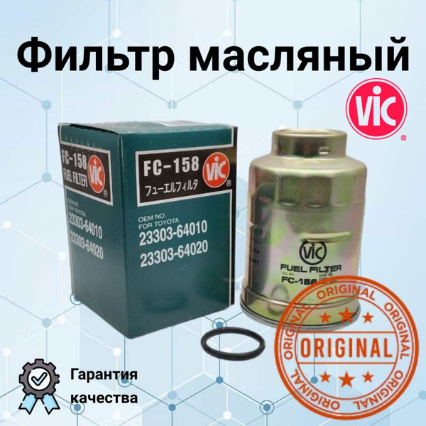 Фильтр топливный Vic FC-158 - купить по выгодным ценам в интернет ...