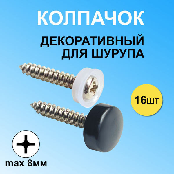 Декоративный колпачок для самореза 11 x 16 шт. - купить по выгодной ...