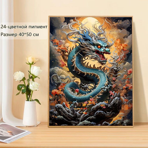 картина по номерам дракон - купить с доставкой по выгодным ценам в ...