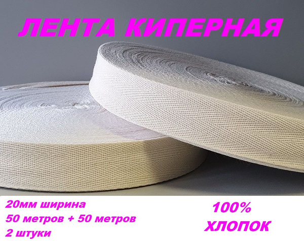 Лента киперная Х/Б 20мм* 50м 2 штуки, Подвязка для растений, Тесьма для ...