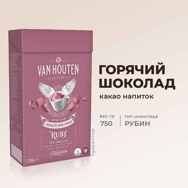 Горячий шоколад Van Houten VH Ruby Chocolate Drink 750 г, горячий ...