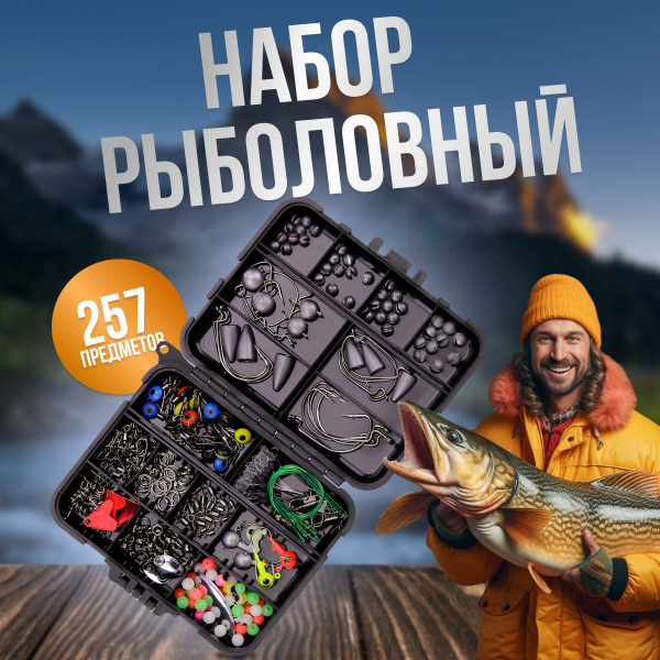 Набор для рыбалки из 257 предметов / Подарок рыбаку купить c доставкой ...