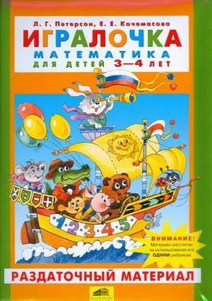 Игралочка. Математика для детей 3-4 лет. Раздаточный материал ...